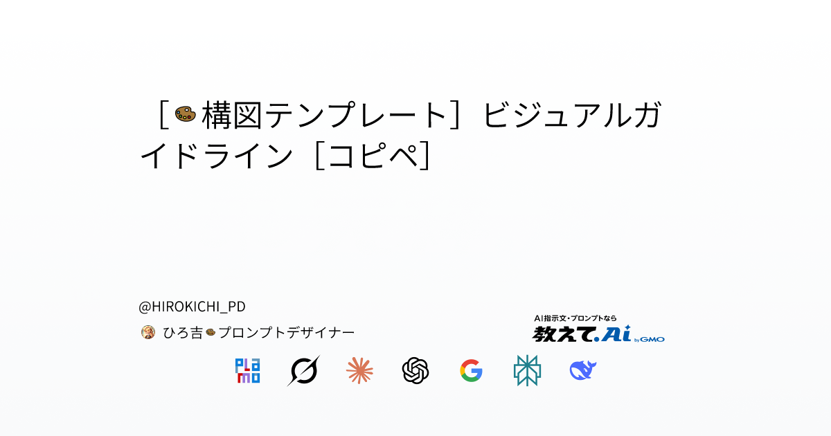 [🎨構図テンプレート]ビジュアルガイドライン[コピペ] | 天秤AI byGMO