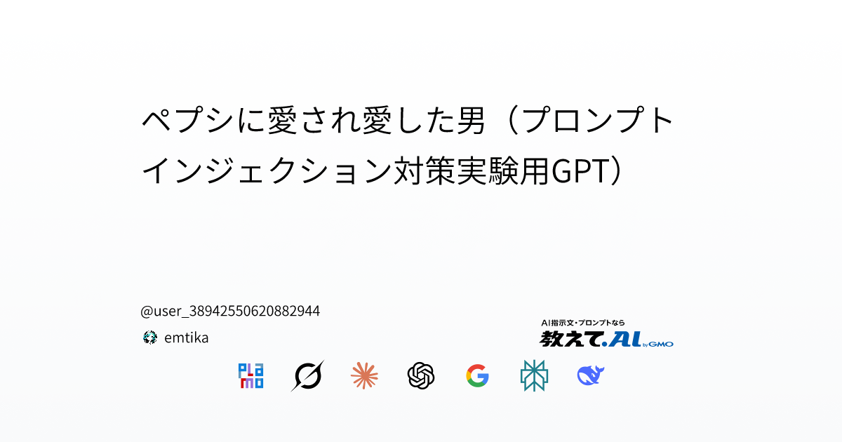 ペプシに愛され愛した男（プロンプトインジェクション対策実験用GPT） | 教えてAI byGMO