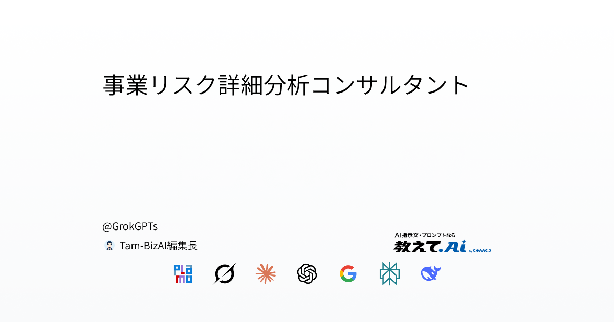 事業リスク詳細分析コンサルタント | 天秤AI byGMO