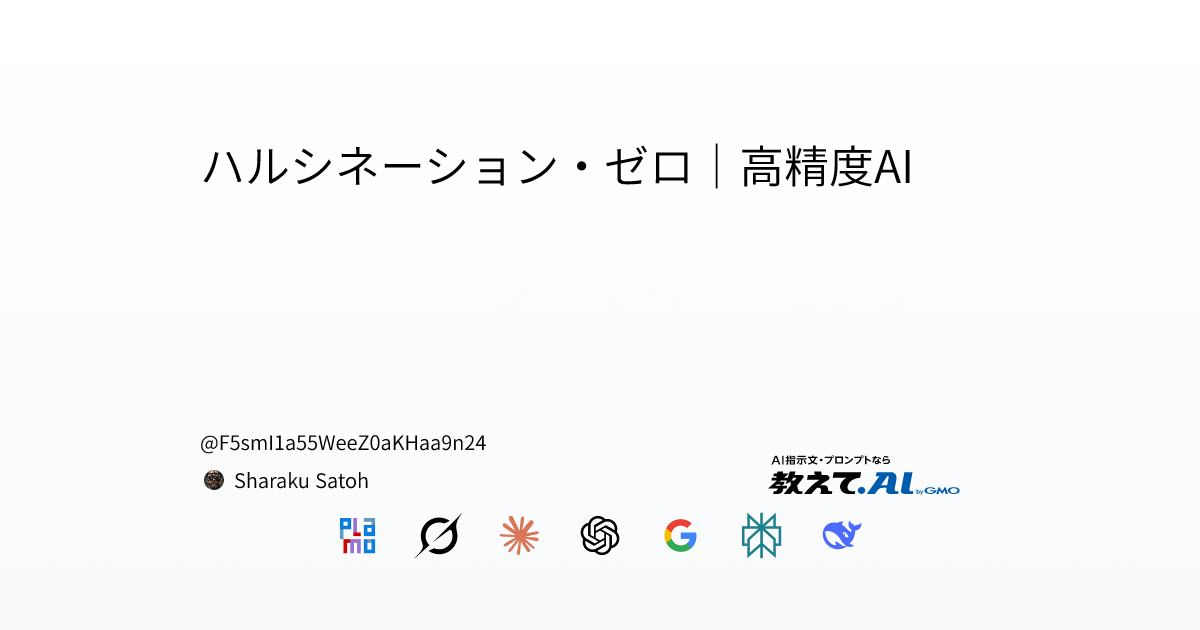 Hallucination Zero｜ハルシネーション抑制 | 教えてAI byGMO