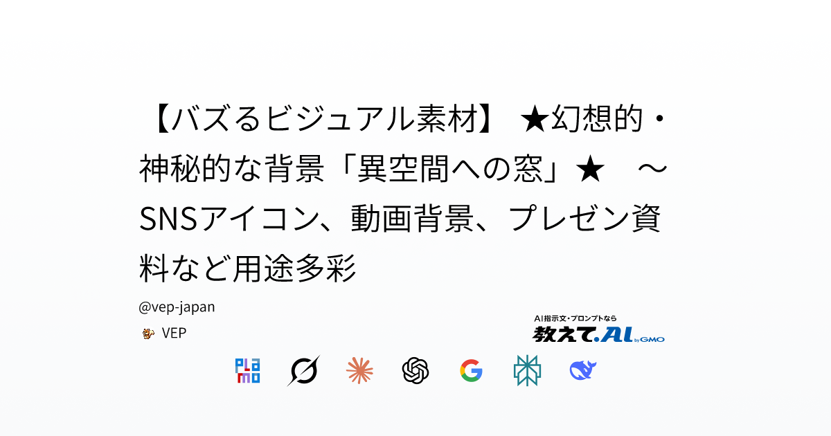 【バズるビジュアル素材】 ★幻想的・神秘的な背景「異空間への窓」★ ～SNSアイコン、動画背景、プレゼン資料など用途多彩 | 教えてAI byGMO
