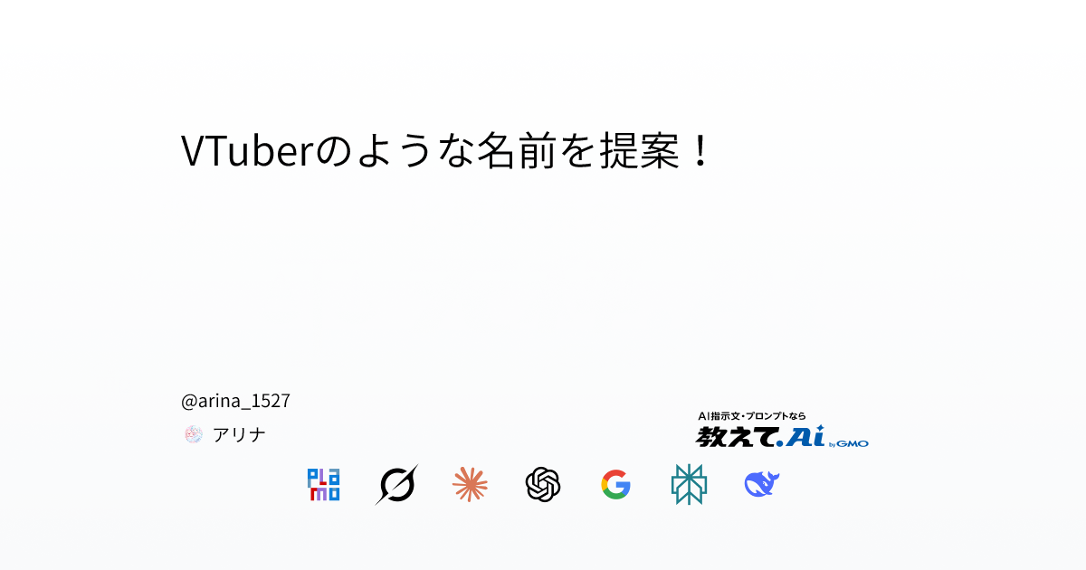 VTuberのような名前を提案！ | 教えてAI byGMO
