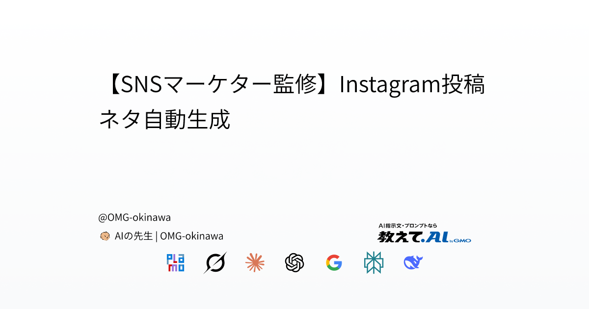 【SNSマーケター監修】Instagram投稿ネタ自動生成 | 教えてAI byGMO