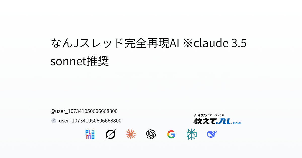 なんJスレッド完全再現AI ※claude 3.5 sonnet推奨 | 教えてAI byGMO