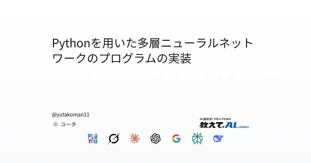 Pythonを用いた多層ニューラルネットワークのプログラムの実装 | 天秤AI byGMO