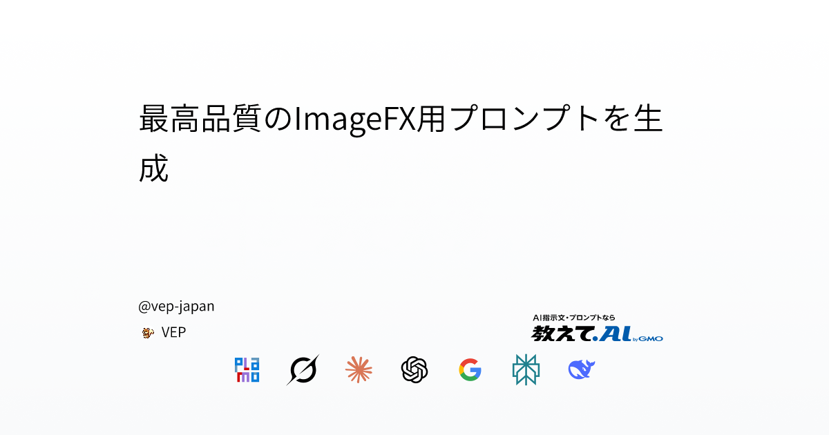 最高品質のImageFX用プロンプトを生成 | 天秤AI byGMO