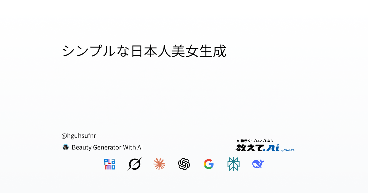 シンプルな日本人美女生成 | 天秤AI byGMO