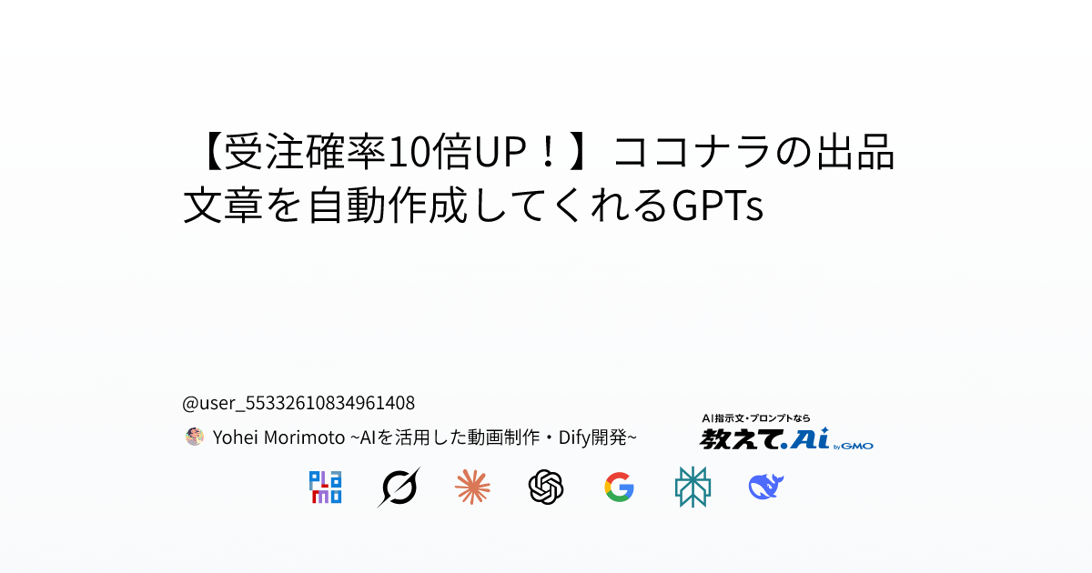 【受注確率10倍UP！】ココナラの出品文章を自動作成してくれるGPTs | 教えてAI byGMO