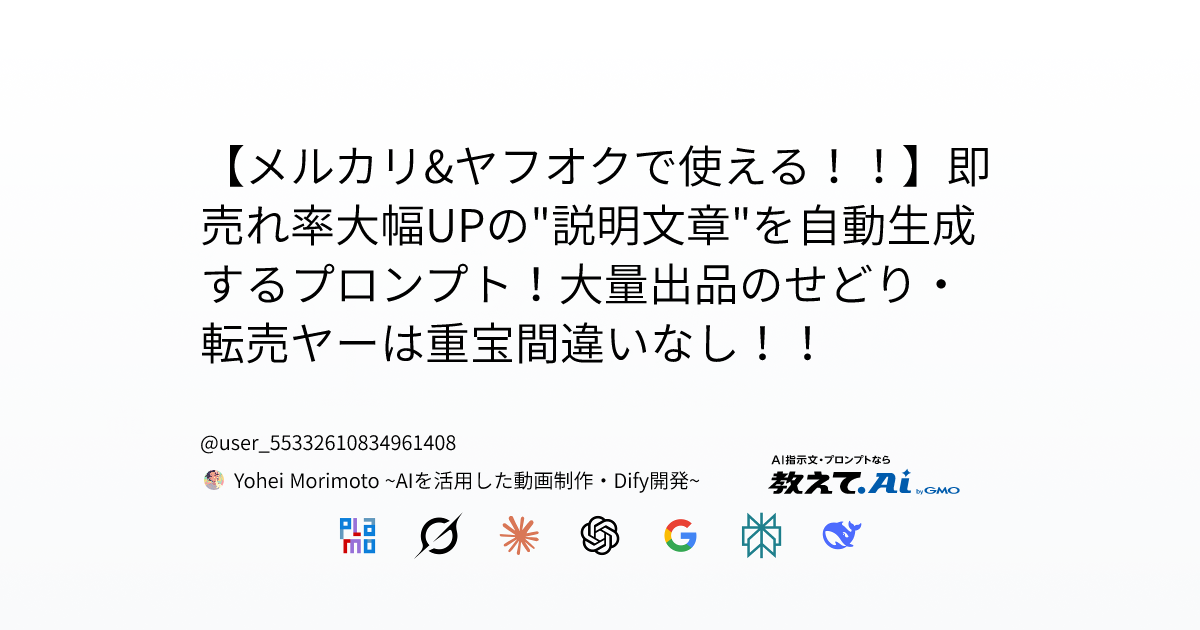 【メルカリ&ヤフオクで使える！！】即売れ率大幅UPの"説明文章"を自動生成するプロンプト！大量出品のせどり・転売ヤーは重宝間違いなし！！ | 教えてAI byGMO