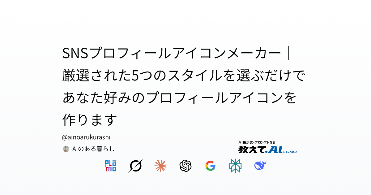 SNSプロフィールアイコンメーカー│厳選された5つのスタイルを選ぶだけであなた好みのプロフィールアイコンを作ります | 教えてAI byGMO