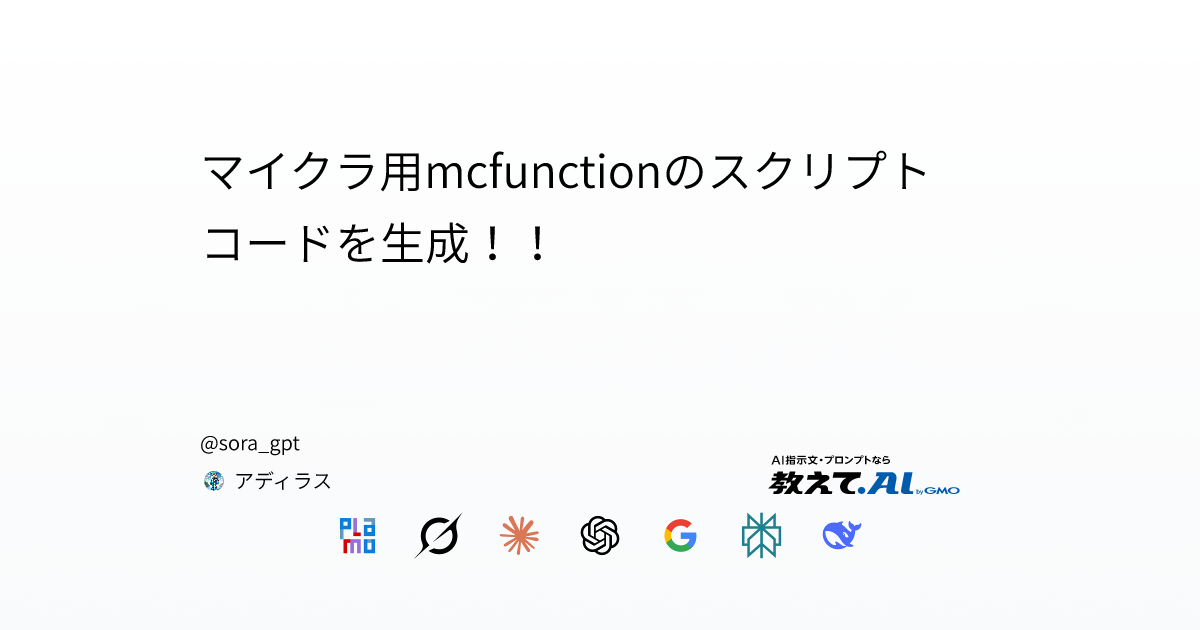 マイクラ用mcfunctionのスクリプトコードを生成！！ | 教えてAI byGMO