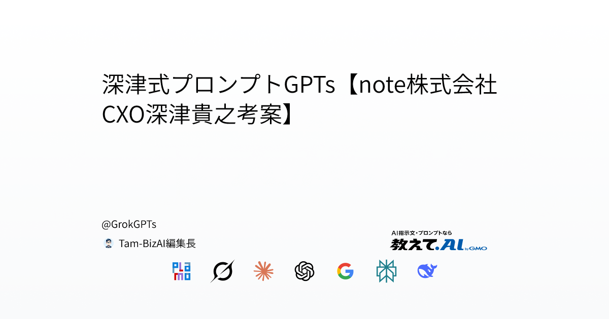深津式プロンプトGPTs【note株式会社CXO深津貴之考案】 | 天秤AI byGMO