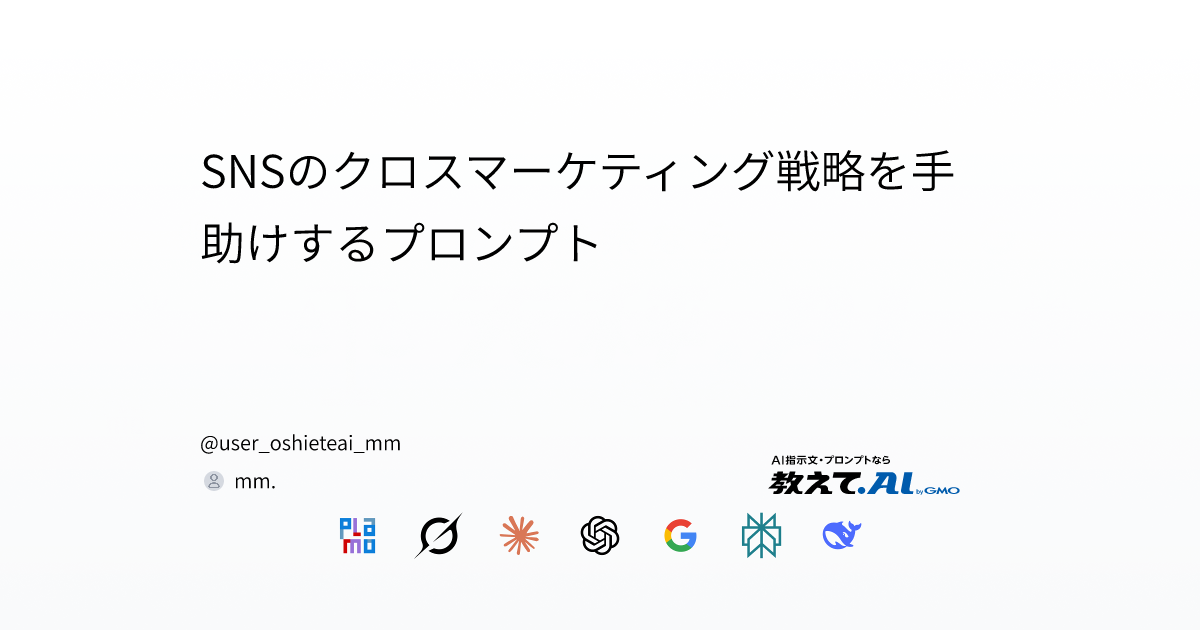 SNSのクロスマーケティング戦略を手助けするプロンプト | 教えてAI byGMO