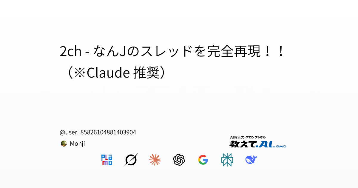 2ch - なんJのスレッドを完全再現！！ （※Claude 推奨） | 教えてAI byGMO