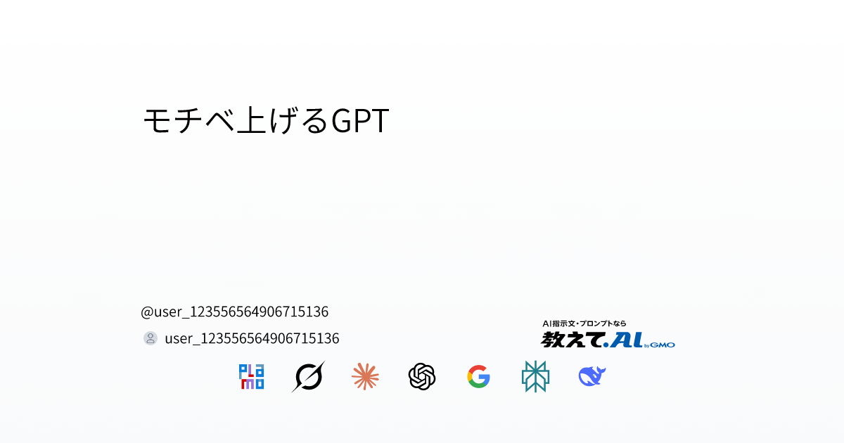 モチベ上げるGPT | 教えてAI byGMO