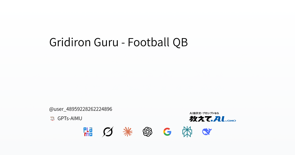 Gridiron Guru - Football QB | 教えてAI byGMO