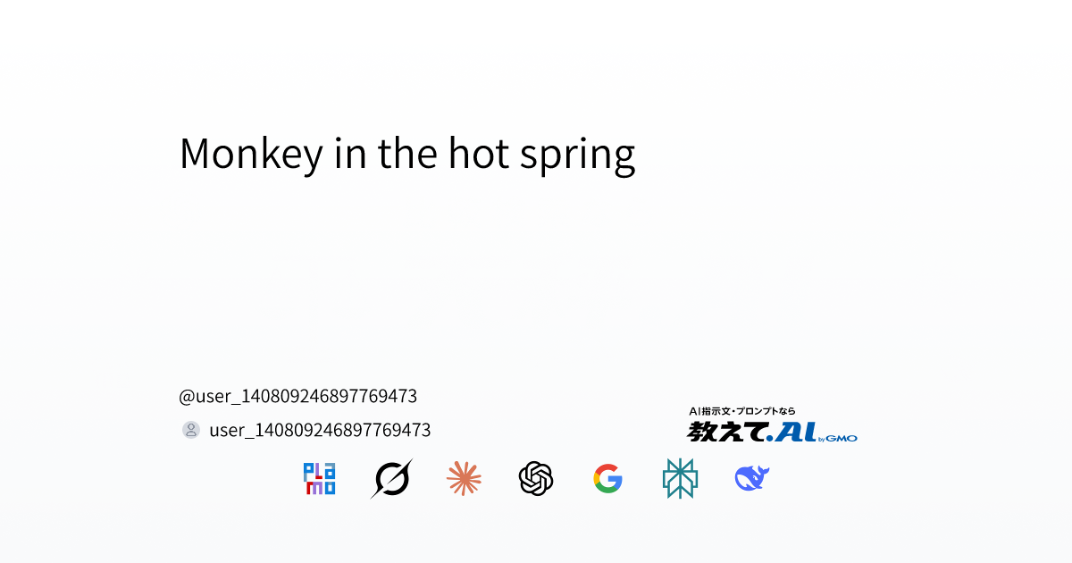 Monkey in the hot spring | 教えてAI byGMO