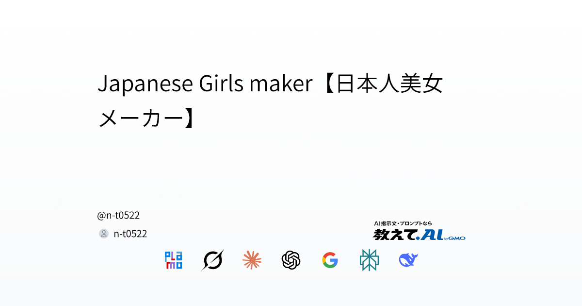 Japanese Girls maker【日本人美女メーカー】 | 教えてAI byGMO