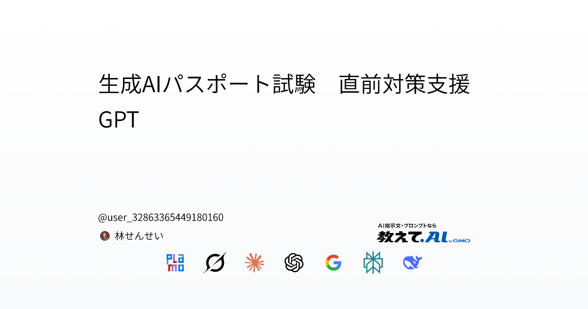 生成AIパスポート試験 直前対策支援GPT | 教えてAI byGMO