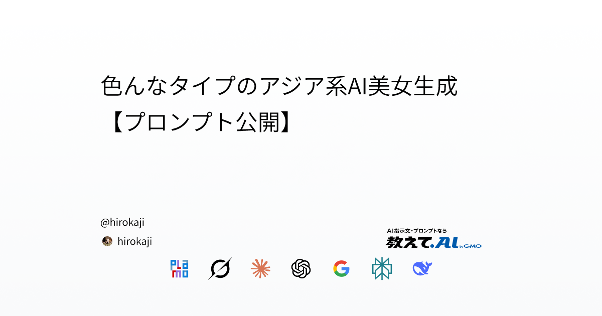 色んなタイプのアジア系AI美女生成 【プロンプト公開】 | 教えてAI byGMO