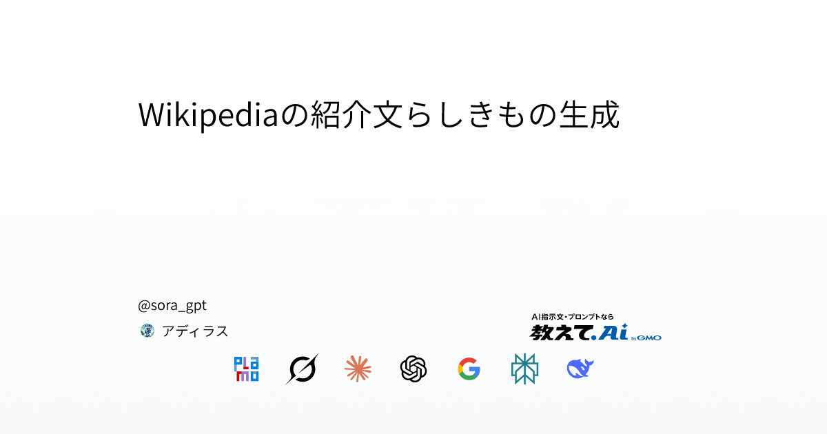 Wikipediaの紹介文らしきもの生成 | 天秤AI byGMO