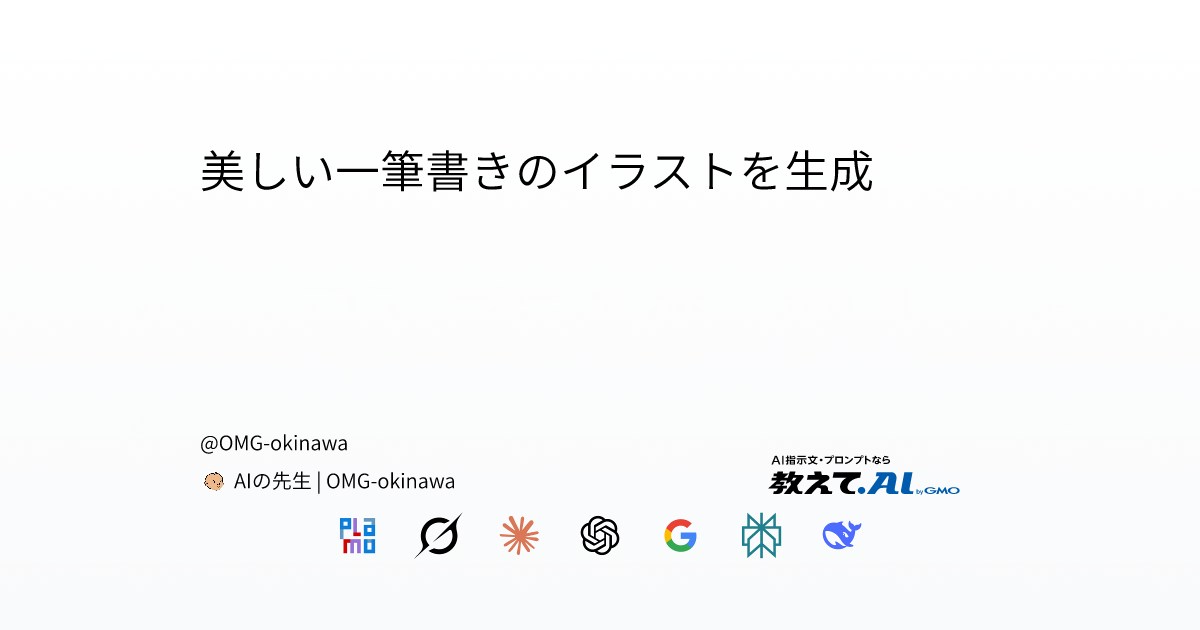 美しい一筆書きのイラストを生成 | 教えてAI byGMO