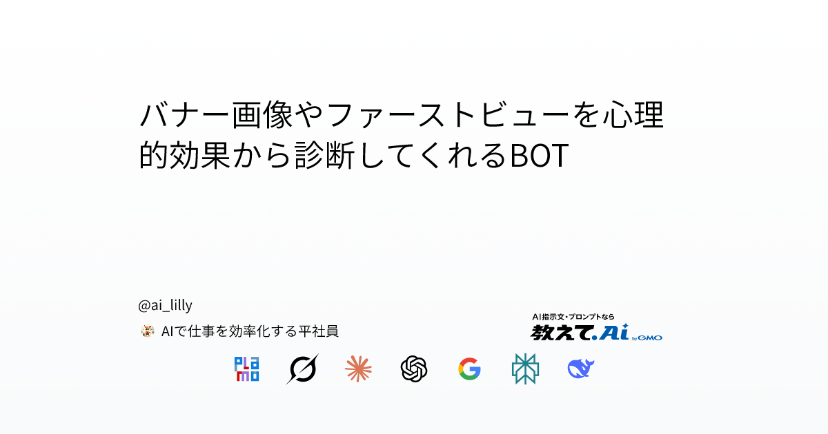 バナー画像やファーストビューを心理的効果から診断してくれるBOT | 天秤AI byGMO