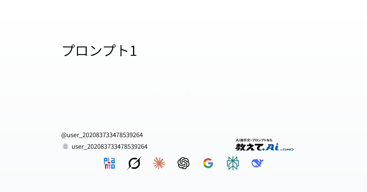 プロンプト1 | 教えてAI byGMO