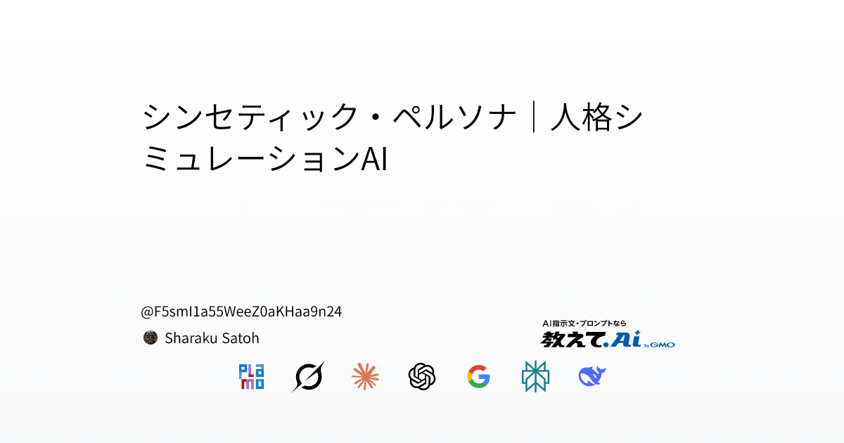 Synthetic Persona｜人格シミュレーター | 教えてAI byGMO