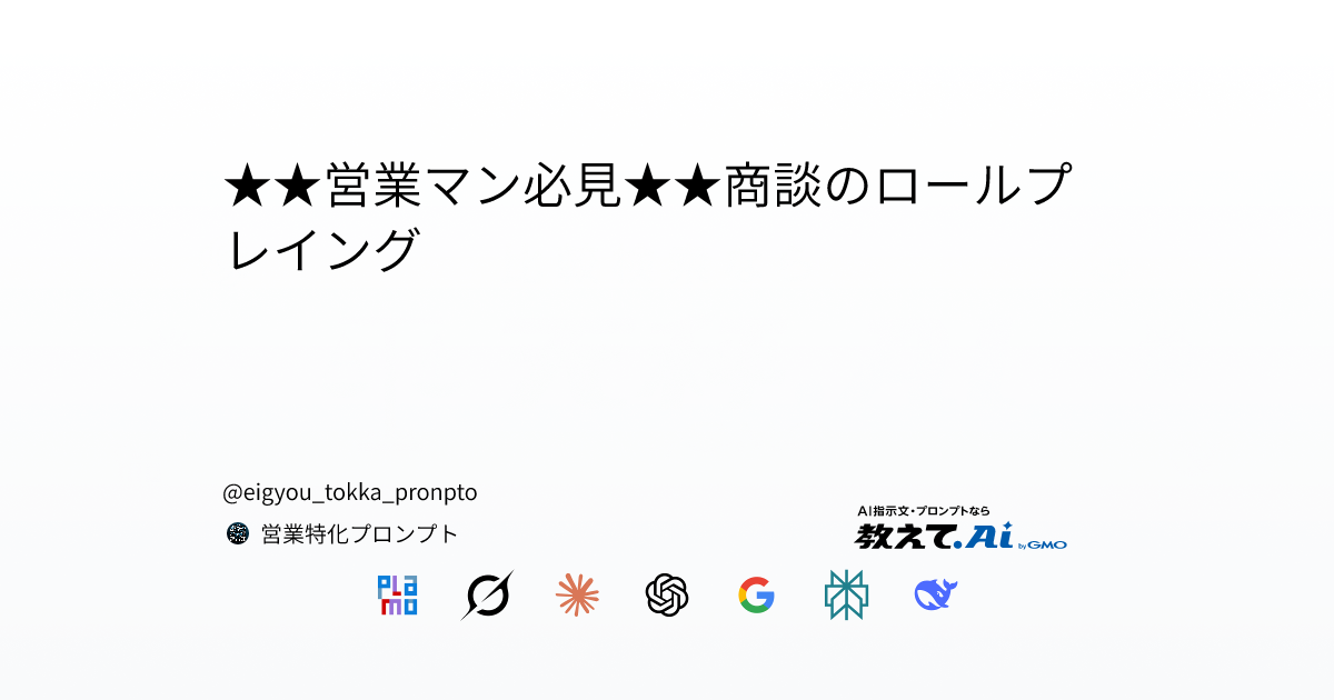 ★★営業マン必見★★商談のロールプレイング | 天秤AI byGMO