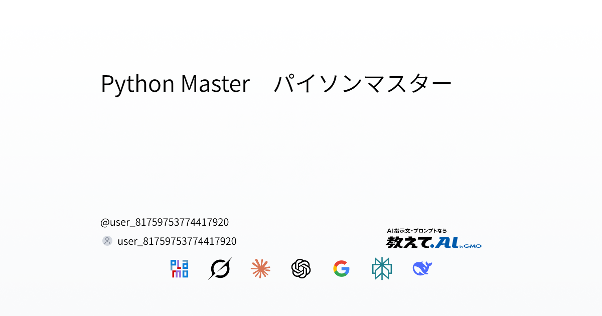 Python Master パイソンマスター | 天秤AI byGMO