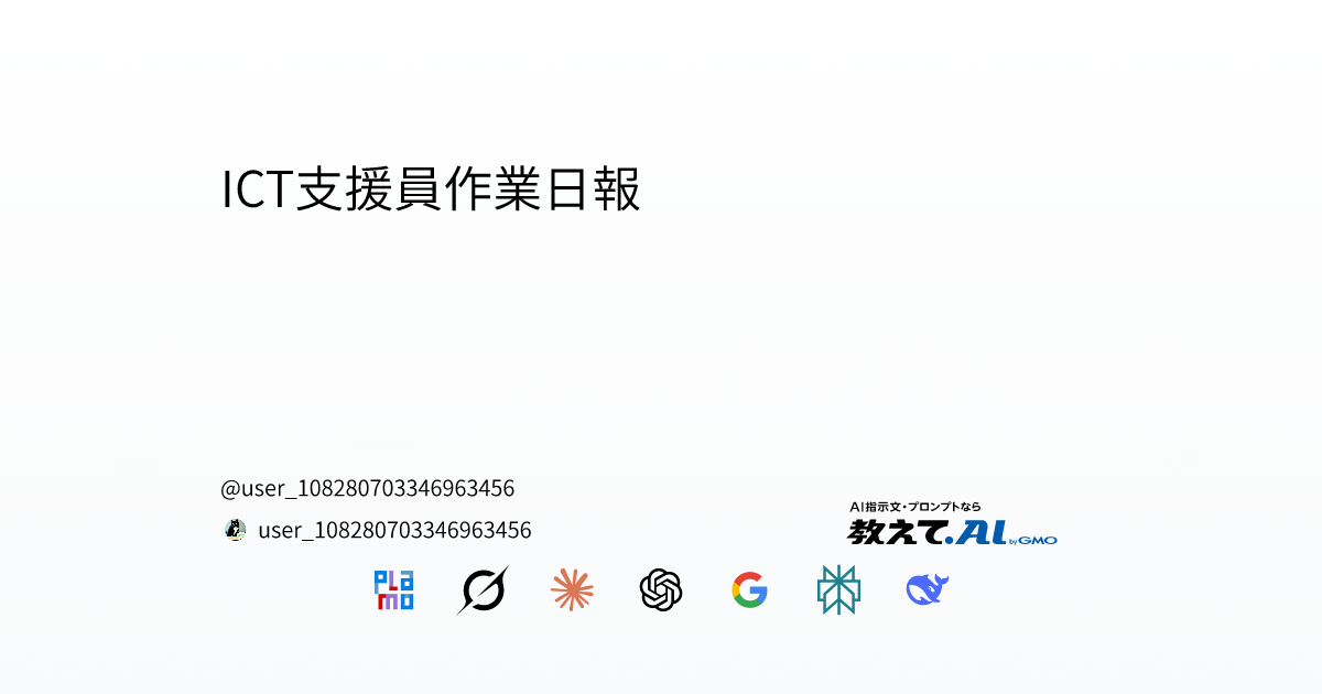 ICT支援員作業日報 | 教えてAI byGMO
