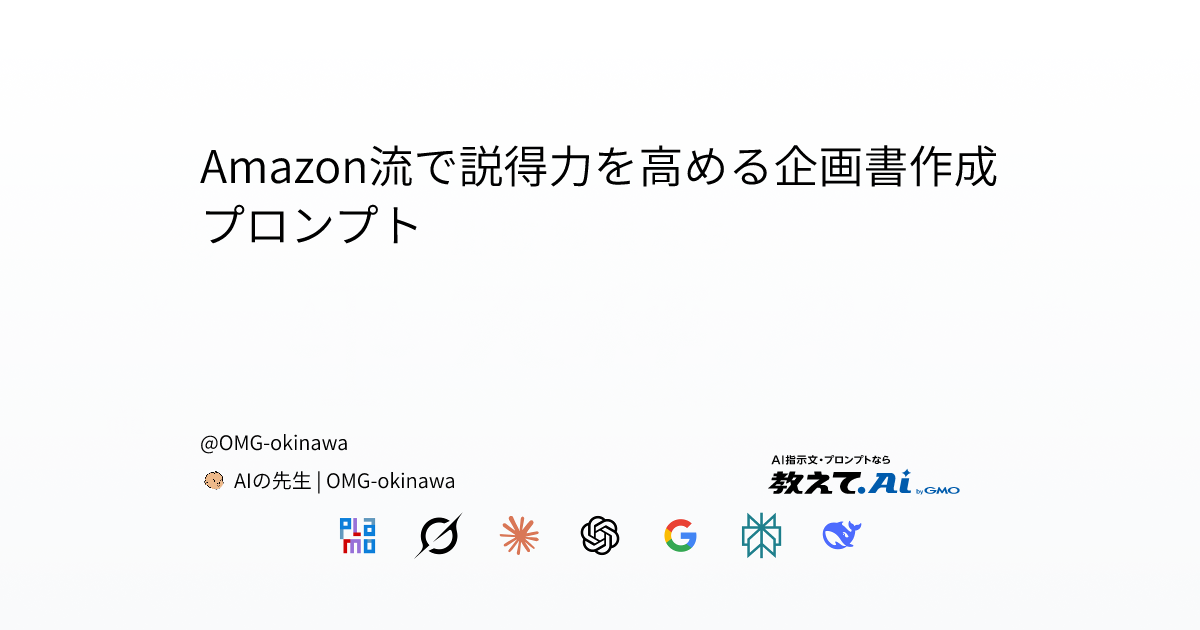 Amazon流で説得力を高める企画書作成プロンプト | 天秤AI byGMO