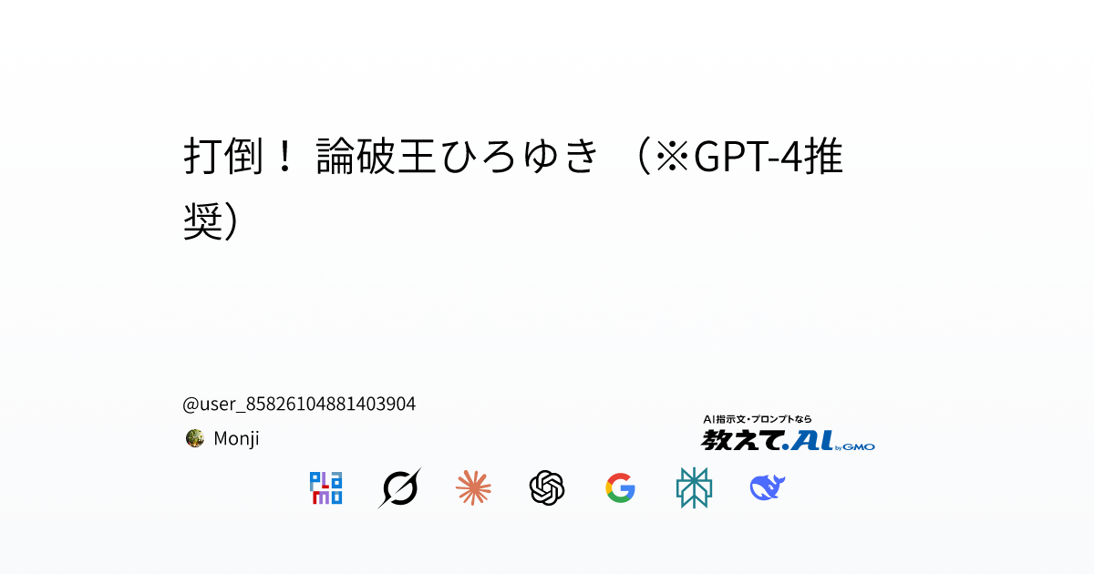 打倒！ 論破王ひろゆき （※GPT-4推奨） | 教えてAI byGMO
