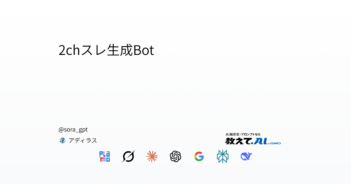 2chスレ生成Bot | 教えてAI byGMO