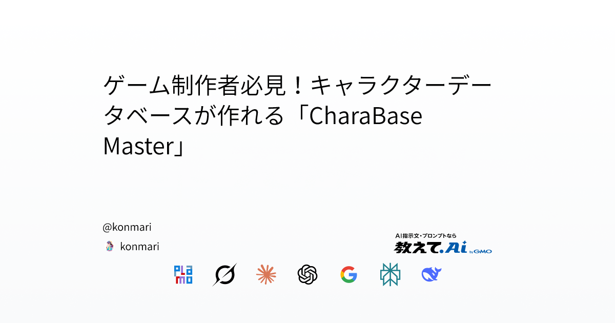 ゲーム制作者必見！キャラクターデータベースが作れる「CharaBase Master」⭐︎ | 天秤AI byGMO