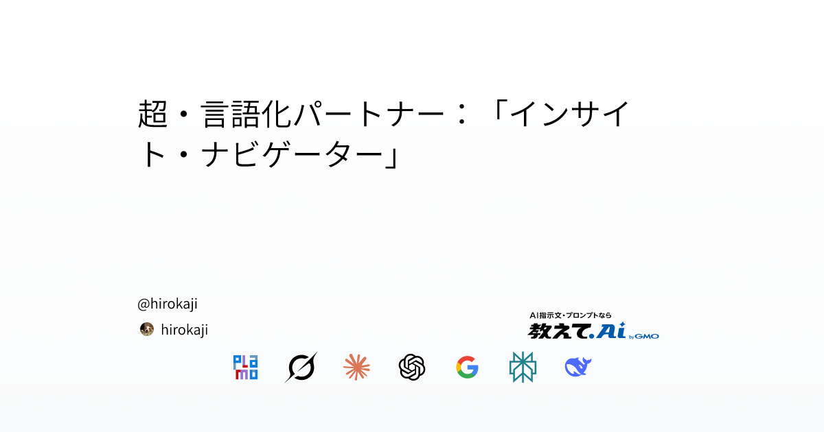 超・言語化パートナー：「インサイト・ナビゲーター」 | 天秤AI byGMO