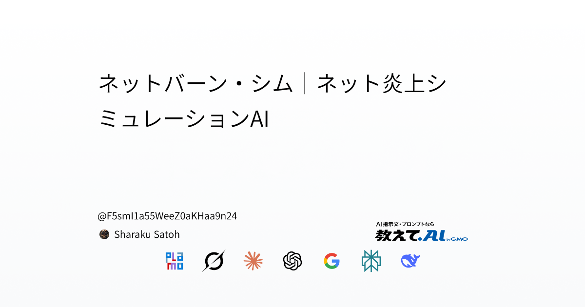 NetBurn Sim｜ネット炎上シミュレーター | 教えてAI byGMO