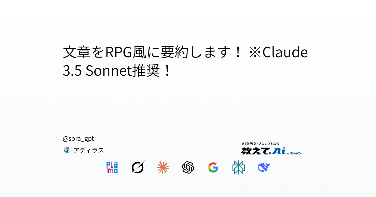 文章をRPG風に要約します！ ※Claude 3.5 Sonnet推奨！ | 天秤AI byGMO