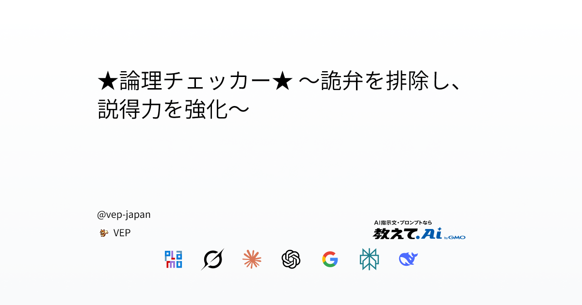 ★論理チェッカー★ ～詭弁を排除し、説得力を強化～ | 天秤AI byGMO