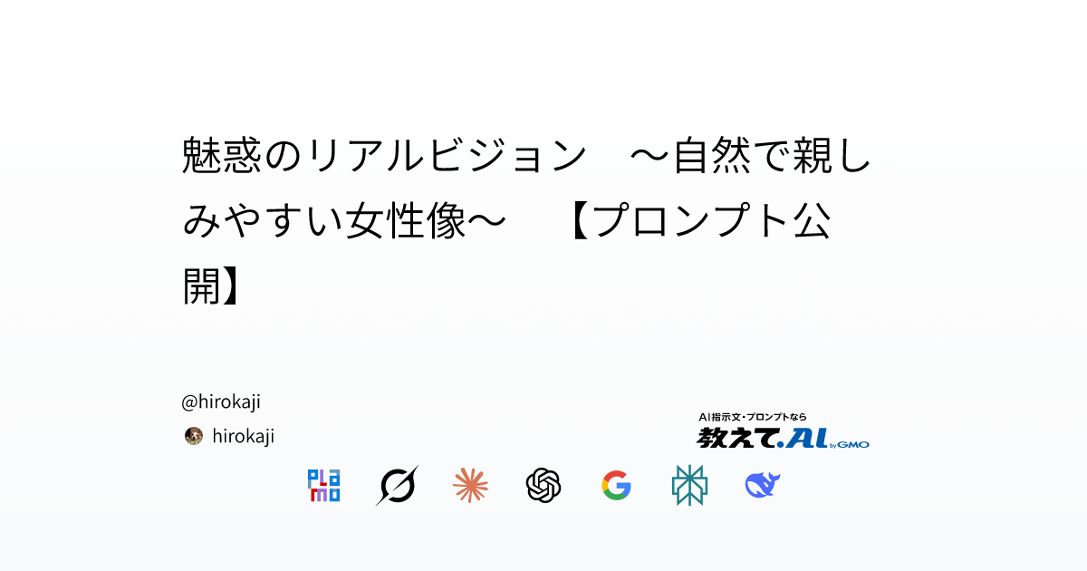 魅惑のリアルビジョン ～自然で親しみやすい女性像～ 【プロンプト公開】 | 教えてAI byGMO