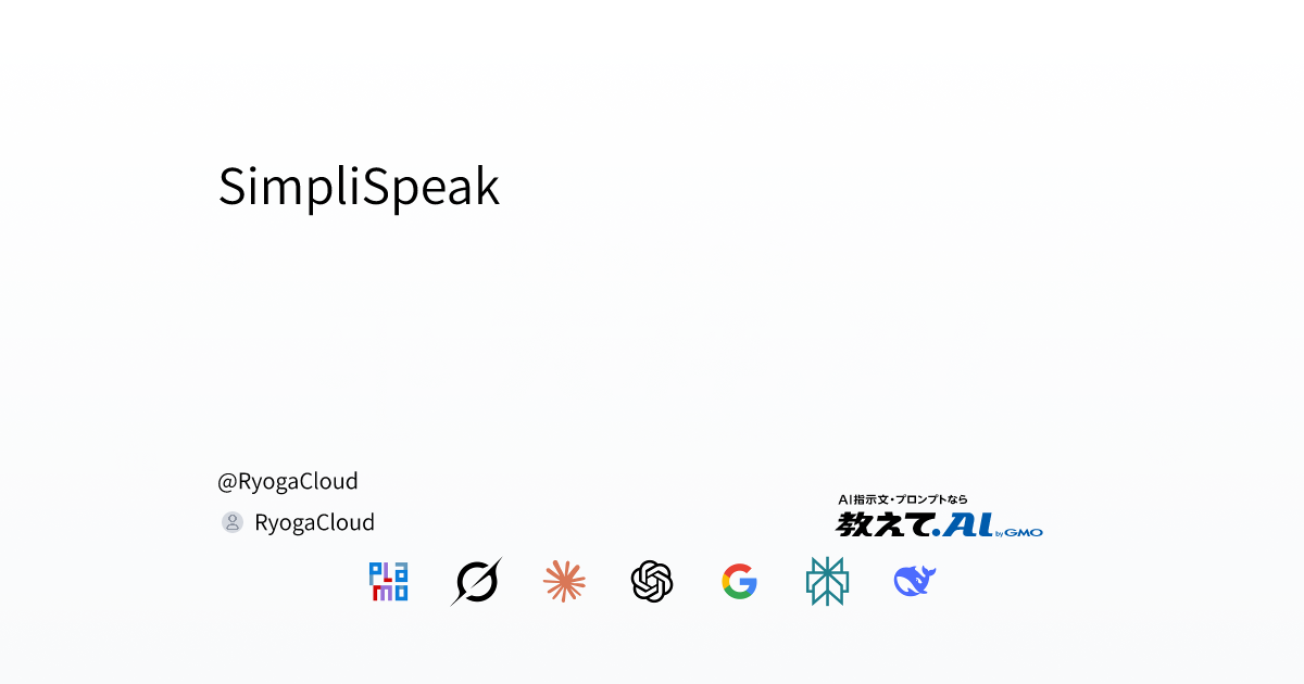 SimpliSpeak | 教えてAI byGMO