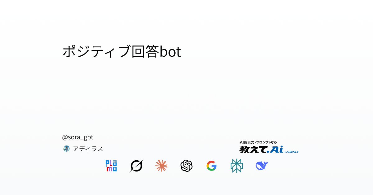 ポジティブ回答bot | 天秤AI byGMO