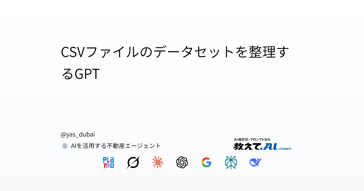 CSVファイルのデータセットを整理するGPT | 教えてAI byGMO