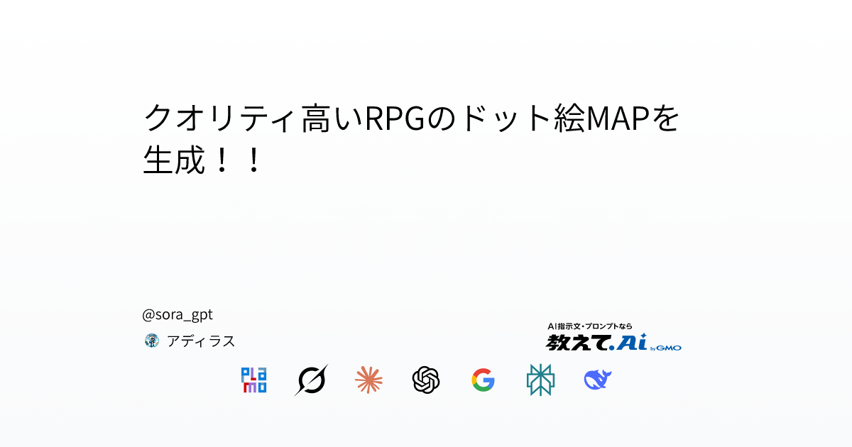 クオリティ高いRPGのドット絵MAPを生成！！ | 天秤AI byGMO