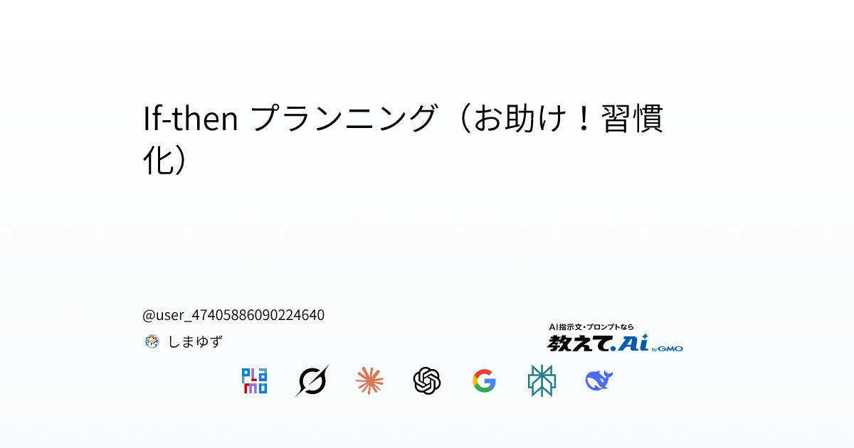 If-then プランニング（お助け！習慣化） | 天秤AI byGMO