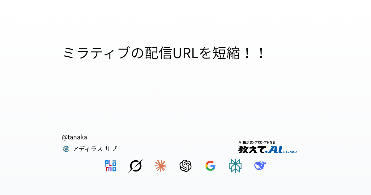 ミラティブの配信URLを短縮！！ | 教えてAI byGMO