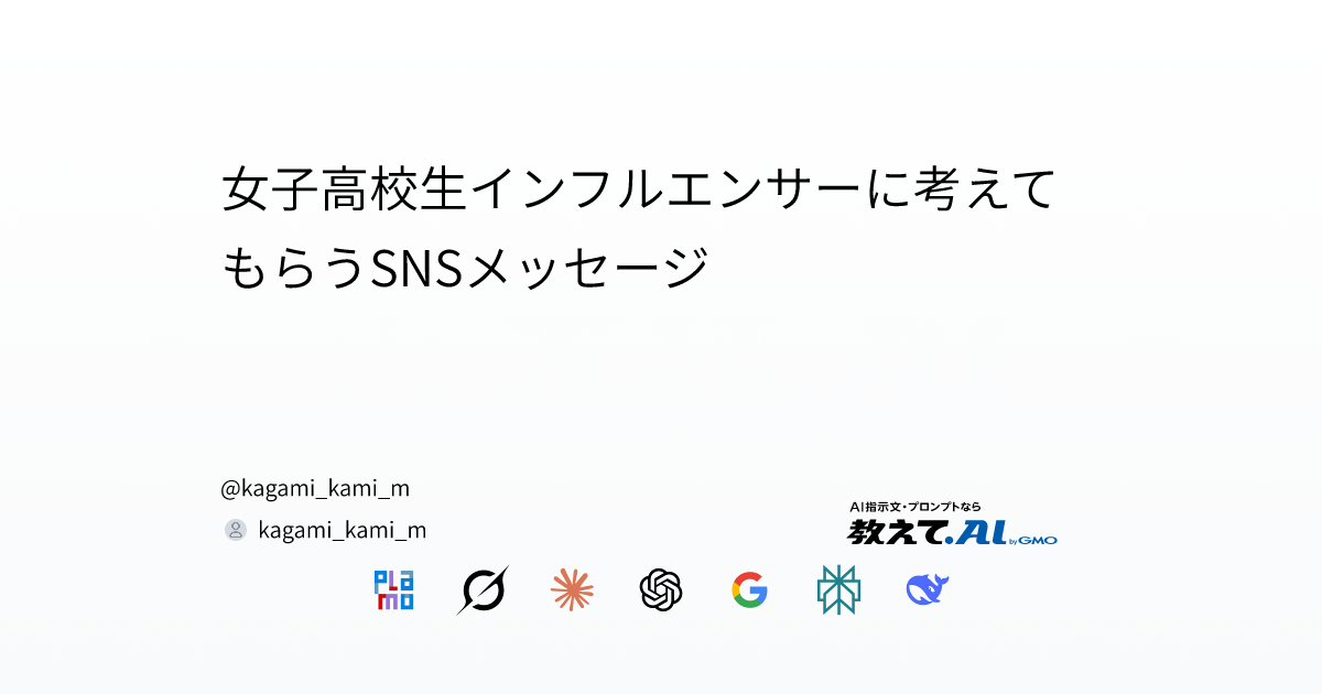 女子高校生インフルエンサーに考えてもらうSNSメッセージ | 教えてAI byGMO