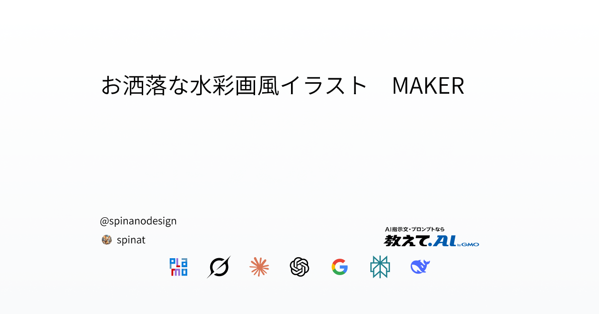 お洒落な水彩画風イラスト MAKER | 教えてAI byGMO