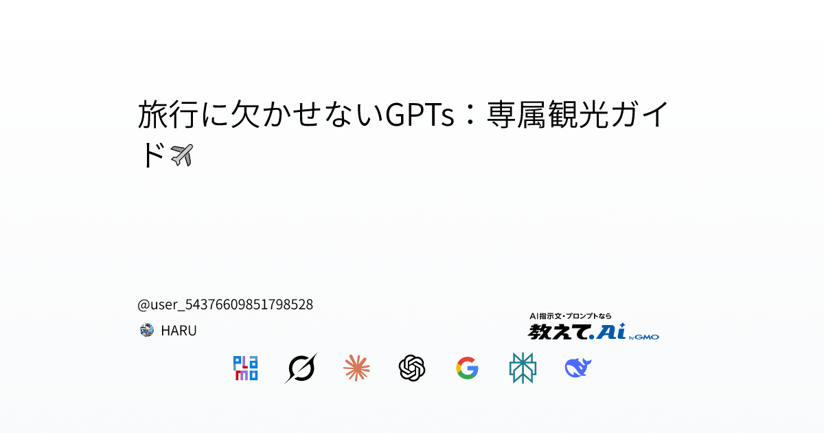 旅行に欠かせないGPTs：専属観光ガイド | 教えてAI byGMO